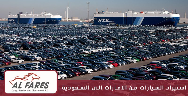 معلومات لوجستية | Al Fares | Cargo service and Clearance